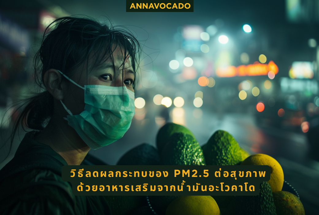 วิธีลดผลกระทบของ PM2.5 ต่อสุขภาพ ด้วยอาหารเสริมจากน้ำมันอะโวคาโด (TH) – Annavocado